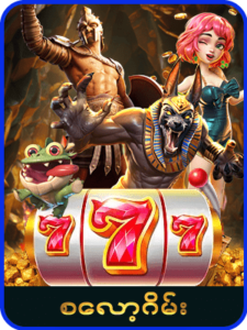 777kyat အွန်လိုင်းစလော့ ငါးပစ်ဂိမ်း လောင်းကစားများ