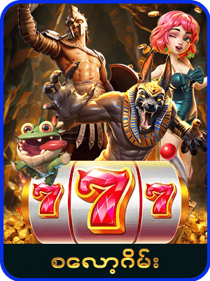 777kyat အွန်လိုင်းစလော့ ငါးပစ်ဂိမ်း လောင်းကစားများ